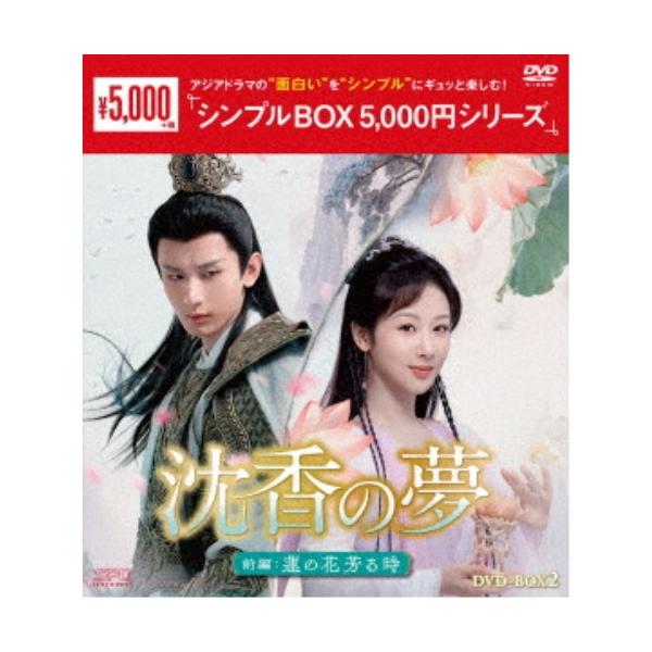 ■発送倉庫:DVD倉庫（※神奈川県からの発送）■種別:DVD■発売日:2024/09/27■販売元:エスピーオー■説明:シリーズ解説 「霜花の姫〜香蜜が咲かせし愛〜」ヤン・ズー×「蓮花楼」チョン・イー、豪華共演！／2022年数々のランキング...