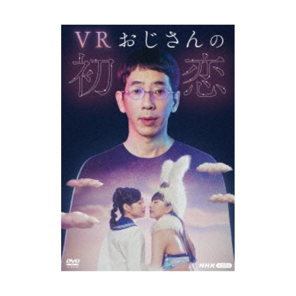 ■発送倉庫:DVD倉庫（※神奈川県からの発送）■種別:DVD■発売日:2024/09/27■販売元:NHKエンタープライズ■説明:シリーズ解説 おじさんの初恋は、VR世界の中だった…。／漫画『VRおじさんの初恋』をドラマ化。／「現実世界」と...