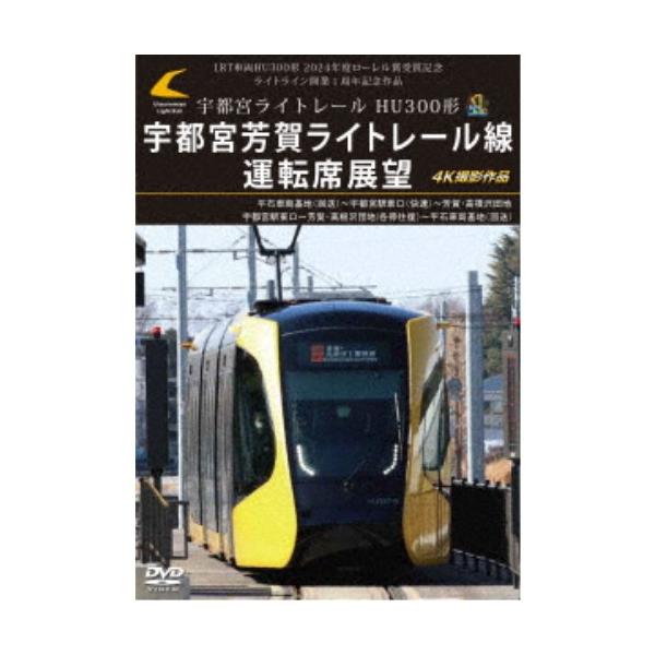 ■発送倉庫:DVD倉庫（※神奈川県からの発送）■種別:DVD■発売日:2024/08/21■販売元:アネック■説明:ライトライン開業1周年記念／本編216分＋特典4分■カテゴリ_映像ソフト_趣味・教養■登録日:2024/07/04