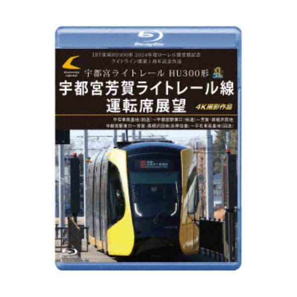 ■発送倉庫:DVD倉庫（※神奈川県からの発送）■種別:Blu-ray■発売日:2024/08/21■販売元:アネック■説明:ライトライン開業1周年記念／本編216分＋特典4分■カテゴリ_映像ソフト_趣味・教養■登録日:2024/07/04