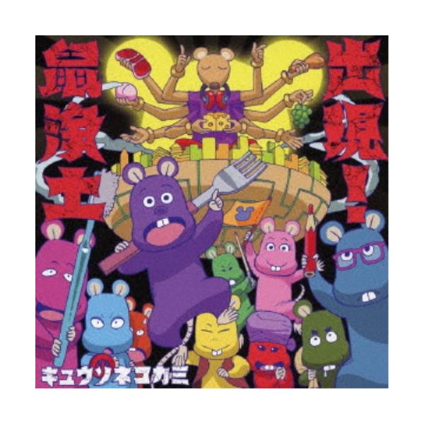 ■発送倉庫:DVD倉庫（※神奈川県からの発送）■種別:CD+DVD■発売日:2024/10/09■販売元:ビクターエンタテインメント■収録:Disc.1／01.ネコカミたい(4:10)／02.クライマックス同棲(1:35)／03.これは俺じ...