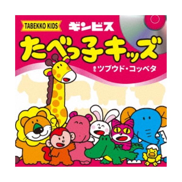 ■発送倉庫:DVD倉庫（※神奈川県からの発送）■種別:CD■発売日:2024/09/24■販売元:ビクターエンタテインメント■収録:Disc.1／01.ツブウド・コッベタ(4:44)／02.ツブウド・コッベタ (カラオケver.)(4:41...