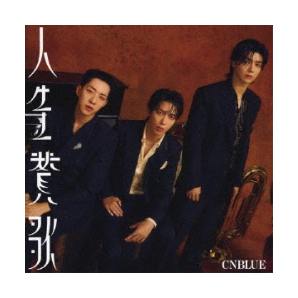 ■発送倉庫:DVD倉庫（※神奈川県からの発送）■種別:CD■発売日:2024/10/09■販売元:ソニー・ミュージック■収録:Disc.1／01.人生賛歌(3:49)／02.Countdown (feat.TAKUYA∞ from UVER...