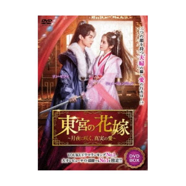 ■発送倉庫:DVD倉庫（※神奈川県からの発送）■種別:DVD■発売日:2024/11/02■販売元:竹書房■説明:シリーズ解説 腹黒王子×女殺し屋！秘密を抱える夫婦の騙し愛ロマンス！  『東宮の花嫁〜月夜に咲く、真実の愛〜』 辰(しん)国の...