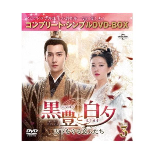 ■発送倉庫:DVD倉庫（※神奈川県からの発送）■種別:DVD■発売日:2024/11/06■販売元:ユニバーサル制作■説明:シリーズ解説 配信ドラマ再生ランキング36日間1位！／「プラチナの恋人たち」ヤン・ヤン×「国子監は花ざかり〜ロマンス...