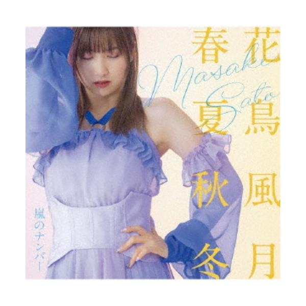 ■発送倉庫:DVD倉庫（※神奈川県からの発送）■種別:CD■発売日:2024/11/06■販売元:ソニー・ミュージック■収録:Disc.1／01.嵐のナンバー(3:27)／02.花鳥風月 春夏秋冬(3:23)／03.C＼C(シンデレラ＼コン...