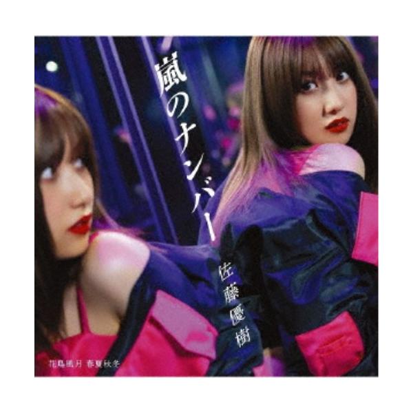 ■発送倉庫:DVD倉庫（※神奈川県からの発送）■種別:CD■発売日:2024/11/06■販売元:ソニー・ミュージック■収録:Disc.1／01.嵐のナンバー(3:27)／02.花鳥風月 春夏秋冬(3:23)／03.Sorry！ (Addi...