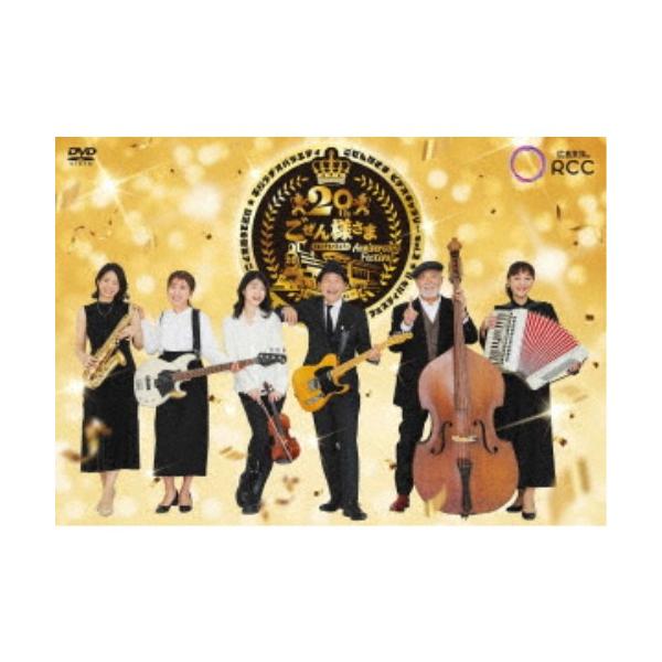 ■発送倉庫:DVD倉庫（※神奈川県からの発送）■種別:DVD■発売日:2024/11/06■販売元:ポニーキャニオン■説明:解説 2024年3月10日(日)広島県民文化センターにて開催された番組イベント「放送20周年アニバーサリー ごぜん様...