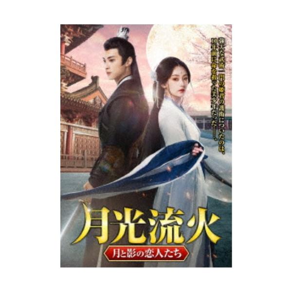 ■発送倉庫:DVD倉庫（※神奈川県からの発送）■種別:DVD■発売日:2024/12/04■販売元:竹書房■説明:シリーズ解説 最強の武術一門の娘の護衛についたのは、10年前に命を救った美少年だった……。禁断の愛と謎が交差する武侠ラブロマン...