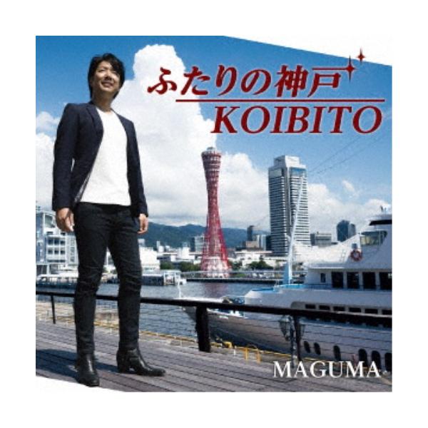 ■発送倉庫:DVD倉庫（※神奈川県からの発送）■種別:CD■発売日:2024/11/20■販売元:クラウン徳間ミュージック販売■収録:Disc.1／01.ふたりの神戸(4:25)／02.KOIBITO(3:42)／03.ふたりの神戸 (オリ...