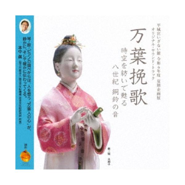 ■発送倉庫:DVD倉庫（※神奈川県からの発送）■種別:CD■発売日:2024/11/01■販売元:ヴィヴィド・サウンドコーポレーション■収録:Disc.1／01.日出ずるところ(3:45)／02.万葉挽歌(3:16)／03.黎明 - 祭祀か...