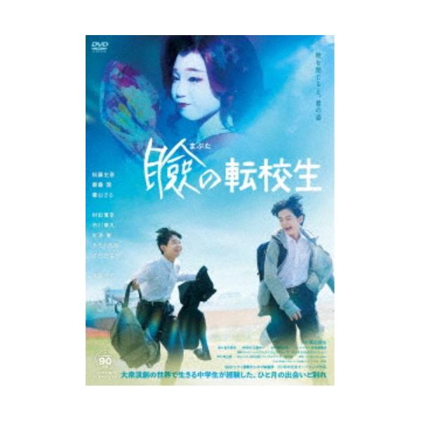 ■発送倉庫:DVD倉庫（※神奈川県からの発送）■種別:DVD■発売日:2024/12/04■販売元:インターフィルム■説明:解説 瞼を閉じると、君の姿／大衆演劇の世界で生きる中学生が経験した、ひと月の出会いと別れ  『瞼の転校生』 旅回りの...
