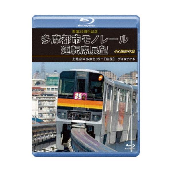 ■発送倉庫:DVD倉庫（※神奈川県からの発送）■種別:Blu-ray■発売日:2024/10/21■販売元:アネック■説明:開業25周年記念／本編160分■カテゴリ_映像ソフト_趣味・教養■登録日:2024/09/17