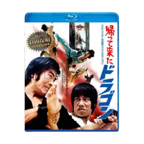 ■発送倉庫:DVD倉庫（※神奈川県からの発送）■種別:Blu-ray■発売日:2024/12/04■販売元:アメイジングD.C.■説明:解説 倉田保昭VSブルース・リャン  『帰って来たドラゴン』 清朝末期。麻薬や人身売買など、あらゆる犯罪...