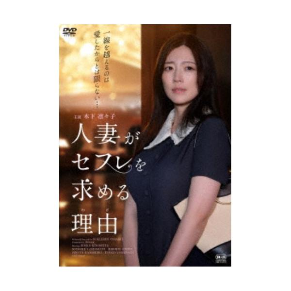 ■発送倉庫:DVD倉庫（※神奈川県からの発送）■種別:DVD■発売日:2025/01/08■販売元:アクセスエー■説明:解説 普通の主婦が同窓会をきっかけにオ・ン・ナ として禁断の歓びを感じる日々が始まる…。主人公の人妻役は清楚な美貌と本物...