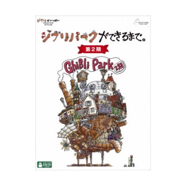 ■発送倉庫:DVD倉庫（※神奈川県からの発送）■種別:DVD■発売日:2024/12/04■販売元:ウォルト・ディズニー・■説明:シリーズ解説 ジブリパークは、どのようにしてできたのか？／ジブリの世界は、どのように表現されたのか？／【第2期...