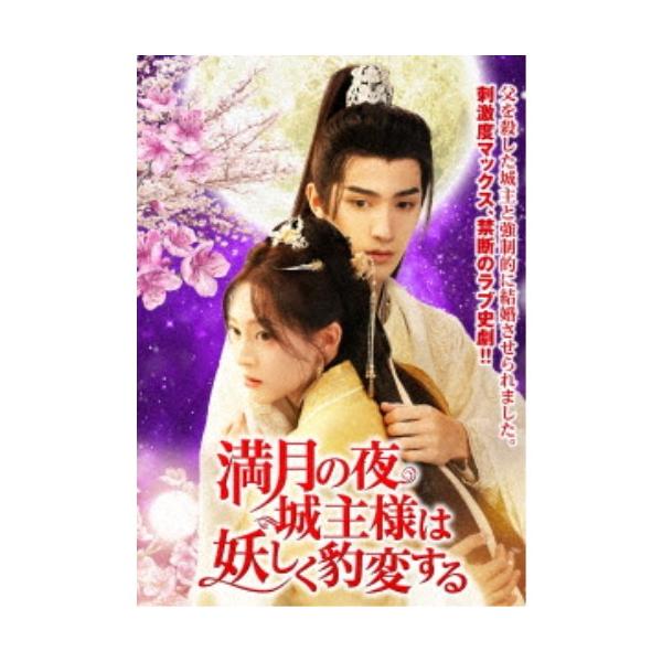 ■発送倉庫:DVD倉庫（※神奈川県からの発送）■種別:DVD■発売日:2025/01/08■販売元:竹書房■説明:シリーズ解説 父を殺した城主と強制的に結婚させられました。／刺激度マックス、禁断のラブ史劇！！  『満月の夜、城主様は妖しく豹...