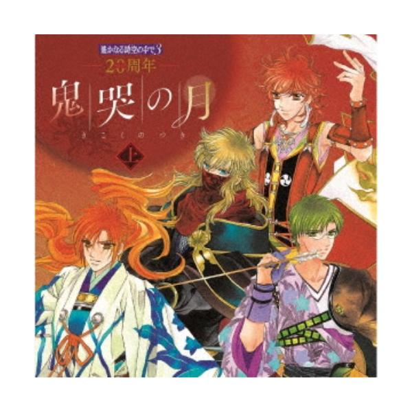 ■発送倉庫:DVD倉庫（※神奈川県からの発送）■種別:CD■発売日:2024/12/18■販売元:ユニバーサルミュージック■収録:Disc.1／01.鬼哭の月・前編(19:02)／02.泰衡日記(13:19)／03.口唇の船で、誘惑の海を(...