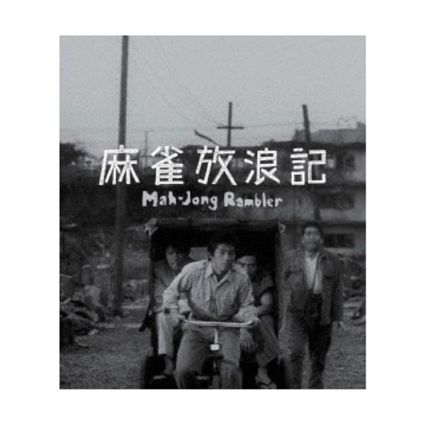 ■発送倉庫:DVD倉庫（※神奈川県からの発送）■種別:Blu-ray■発売日:2025/02/07■販売元:KADOKAWA■説明:解説 負けた奴は、裸になる。  『麻雀放浪記』 敗戦直後の上野。通称チンチロ部落へ踏み入ったときから、17歳...