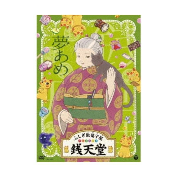■発送倉庫:DVD倉庫（※神奈川県からの発送）■種別:DVD■発売日:2024/12/18■販売元:日本コロムビア■説明:シリーズ解説 『ふしぎ駄菓子屋 銭天堂』とは、原作：廣嶋玲子(作)、jyajya(絵)による人気児童書シリーズ。／20...