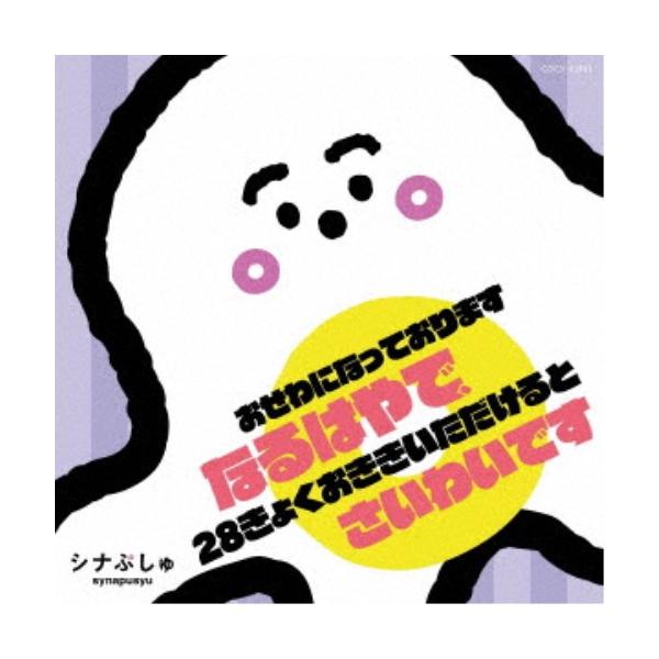 ■発送倉庫:DVD倉庫（※神奈川県からの発送）■種別:CD■発売日:2024/12/18■販売元:日本コロムビア■収録:Disc.1／01.はじまりぷしゅ(1:25)／02.AIUEONGAKU(2:00)／03.マイマイカー(2:00)／...