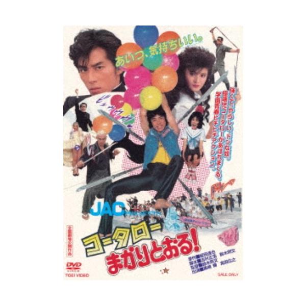 ■発送倉庫:DVD倉庫（※神奈川県からの発送）■種別:DVD■発売日:2025/02/12■販売元:東映ビデオ■説明:解説 蛭田達也の大人気同名コミックを原作に、鈴木則文監督が映画『伊賀野カバ丸』(1983年、東映)に続き、黒崎輝を主演に迎...