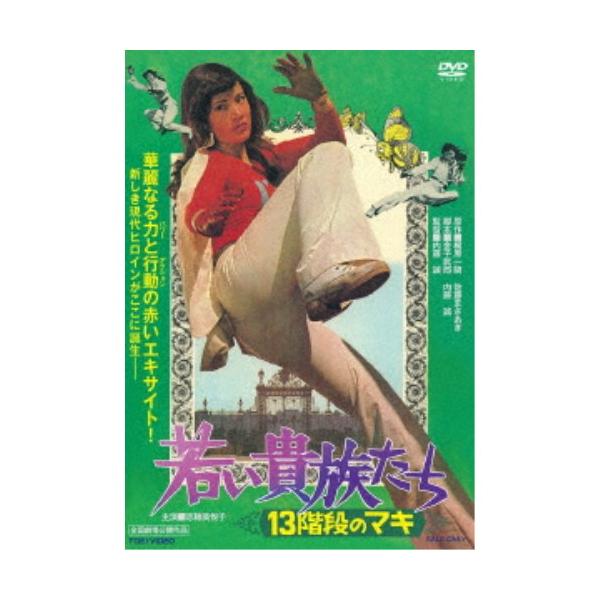 ■発送倉庫:DVD倉庫（※神奈川県からの発送）■種別:DVD■発売日:2025/02/12■販売元:東映ビデオ■説明:解説 梶原一騎原作の劇画「若い貴族たち」(日本文芸社 週刊漫画ゴラク)を、内藤誠監督により映画化。映画『女必殺拳シリーズ』...