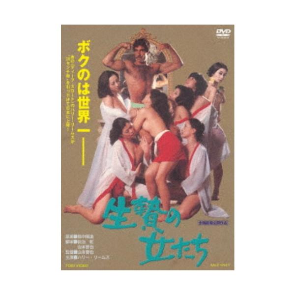 ■発送倉庫:DVD倉庫（※神奈川県からの発送）■種別:DVD■発売日:2025/01/08■販売元:東映ビデオ■説明:『生贄の女たち』 全世界が驚嘆した史上最大のスキャンダル映画『ディープ・スロート』で一躍名を馳せたハリー・リームスが、日本...