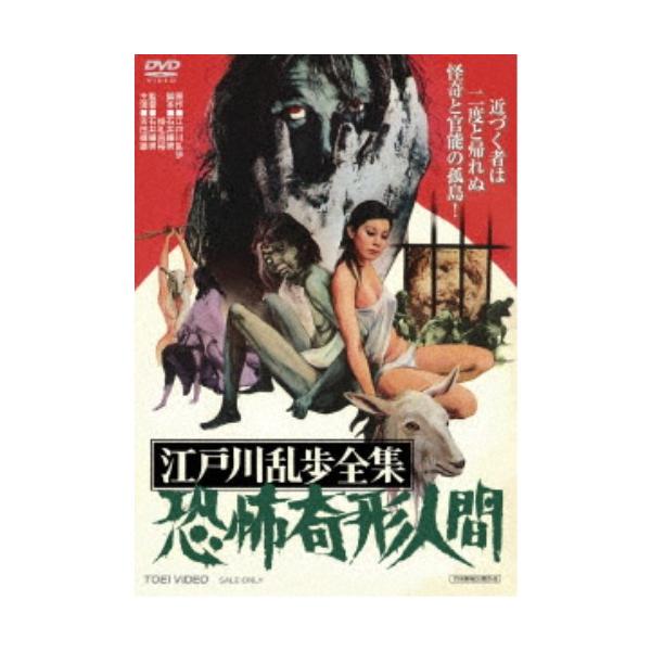 ■発送倉庫:DVD倉庫（※神奈川県からの発送）■種別:DVD■発売日:2025/01/08■販売元:東映ビデオ■説明:『江戸川乱歩全集 恐怖奇形人間』 怪奇・幻想・耽美の極致を追い続けた江戸川乱歩の作品「パノラマ島奇談」「孤島の鬼」などを題...
