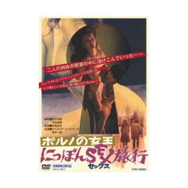 ■発送倉庫:DVD倉庫（※神奈川県からの発送）■種別:DVD■発売日:2025/01/08■販売元:東映ビデオ■説明:『ポルノの女王 にっぽんSEX旅行』 スウェーデン俳優クリスチナ・リンドバーグを主演に迎え、中島貞夫監督が鬱積した若者たち...