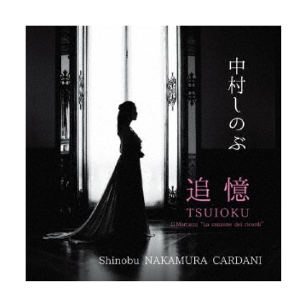 ■発送倉庫:DVD倉庫（※神奈川県からの発送）■種別:CD■発売日:2024/12/02■販売元:ヴィヴィド・サウンドコーポレーション■説明:『追憶TSUIOKU』は、イタリア・ミラノで活躍する中村しのぶによる待望のファーストアルバムです。...