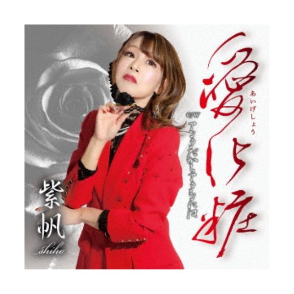 ■発送倉庫:DVD倉庫（※神奈川県からの発送）■種別:CD■発売日:2025/01/29■販売元:ダイキサウンド■収録:Disc.1／01.愛化粧／02.アンタだからアタシには／03.愛化粧(オリジナルカラオケ)／04.アンタだからアタシに...