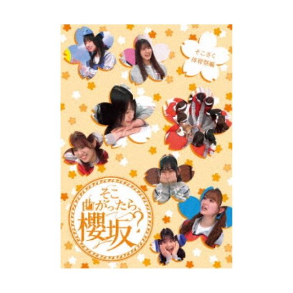 ■発送倉庫:DVD倉庫（※神奈川県からの発送）■種別:Blu-ray■発売日:2024/12/18■販売元:ソニー・ミュージック■説明:シリーズ解説 咲け、櫻坂46。待望の冠バラエティー番組  ■カテゴリ_映像ソフト_TVバラエティ_お笑い...