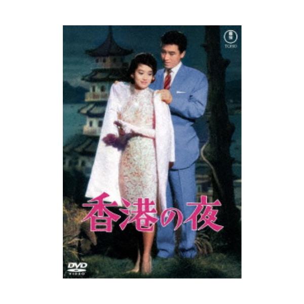■発送倉庫:DVD倉庫（※神奈川県からの発送）■種別:DVD■発売日:2025/02/19■販売元:東宝■説明:解説 東洋の星香港の夜に絢爛と咲いた悲恋の大ロマン！／東宝が香港の製作会社キャセイ・オーガニゼーションと提携して製作された香港3...