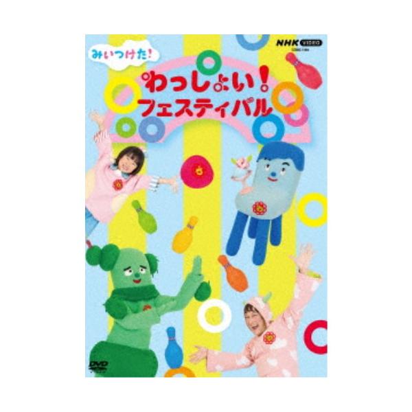 ■発送倉庫:DVD倉庫（※神奈川県からの発送）■種別:DVD■発売日:2025/01/29■販売元:日本コロムビア■説明:解説 お祭り大好きみこし田ワッショイさんのフェスティバルでコッシーたちがわっしょい！大盛り上がり！  『みいつけた！ ...