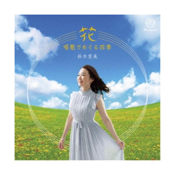 ■発送倉庫:DVD倉庫（※神奈川県からの発送）■種別:CD■発売日:2024/12/20■販売元:ナクソス・ジャパン■説明:リサイタルやオペラ、そして教育など多岐にわたり活躍するソプラノ歌手、鈴木愛美が日本の唱歌・童謡をひとつにまとめました...