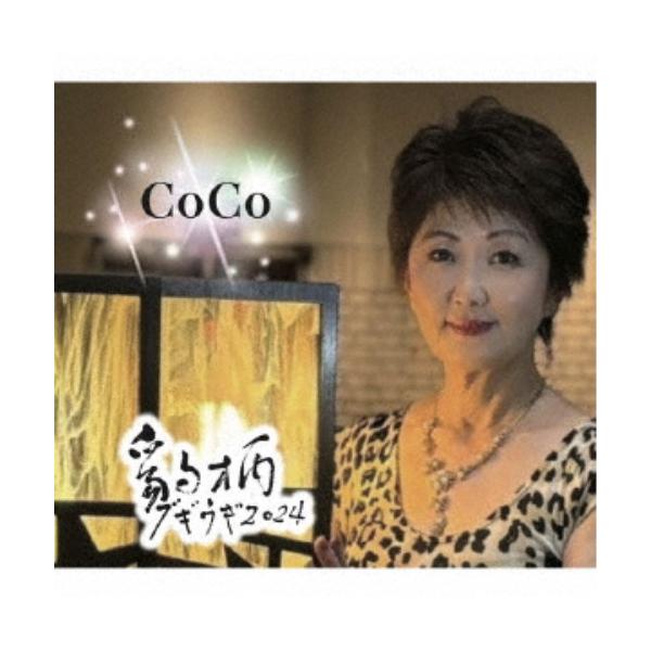 ■発送倉庫:DVD倉庫（※神奈川県からの発送）■種別:CD■発売日:2024/11/27■販売元:ヴィヴィド・サウンドコーポレーション■説明:作詞：CoCo/作曲：CoCo/編曲：鈴木孝彦による、「豹柄ブギウギ2024」を収録したシングル。...