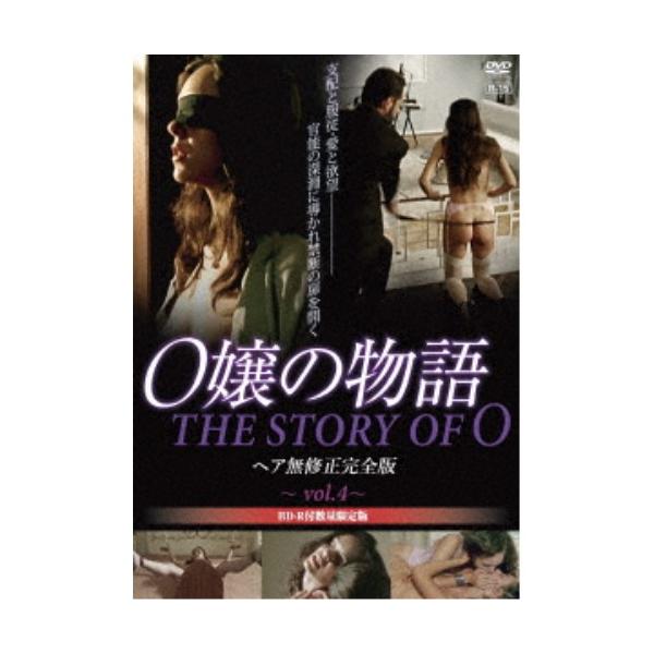 ■発送倉庫:DVD倉庫（※神奈川県からの発送）■種別:DVD■発売日:2025/01/30■販売元:オルスタックピクチャーズ■説明:シリーズ解説 支配と服従・愛と欲望--官能の深淵に導かれ禁断の扉を開く／文芸エロスの名作「O嬢の物語」 芸術...
