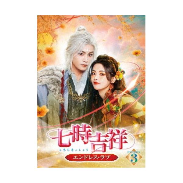 ■発送倉庫:DVD倉庫（※神奈川県からの発送）■種別:DVD■発売日:2025/05/02■販売元:TCエンタテインメント■説明:シリーズ解説 「蒼蘭訣〜エターナル・ラブ〜」製作陣が贈る／七回の転生にわたる壮大な愛を紡ぐロマンス・ファンタジ...