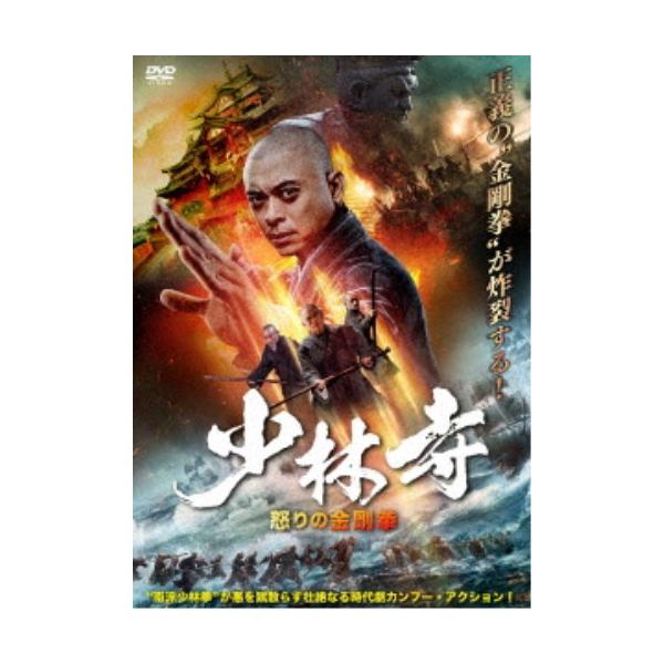 ■発送倉庫:DVD倉庫（※神奈川県からの発送）■種別:DVD■発売日:2025/03/05■販売元:インターフィルム■説明:解説 正しき事はただ一つ！正義の金剛拳が炸裂する！／南派少林拳が悪を蹴散らす壮絶なる時代劇カンフー・アクション！！ ...