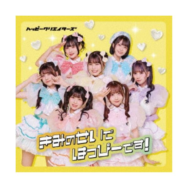 ■発送倉庫:DVD倉庫（※神奈川県からの発送）■種別:CD■発売日:2025/01/22■販売元:ダイキサウンド■収録:Disc.1／01.きみのせいではっぴーです！(3:32)／02.フレッフレってね(3:46)／03.パーレイ！(3:2...