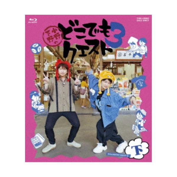 ■発送倉庫:DVD倉庫（※神奈川県からの発送）■種別:Blu-ray■発売日:2025/06/11■販売元:東映ビデオ■説明:シリーズ解説 北海道を制覇する！と意気込んだ小野大輔と下野紘が、スタッフから与えられる行き当たりばったり感満載な企...