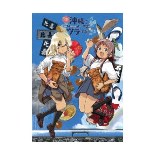 ■発送倉庫:DVD倉庫（※神奈川県からの発送）■種別:Blu-ray■発売日:2025/05/09■販売元:ハピネット■説明:シリーズ解説 南の島でちょっぴり変わった異文化ラブコメ！／てーるーの勘違いだらけの沖縄ライフがはじまる！  『沖縄...