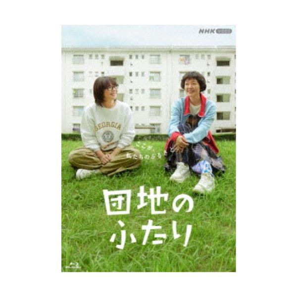■発送倉庫:DVD倉庫（※神奈川県からの発送）■種別:Blu-ray■発売日:2025/03/21■販売元:NHKエンタープライズ■説明:シリーズ解説 ここが、私たちのふるさと。／50代、独身、実家暮らし。／団地で生まれた幼なじみのふたり。...