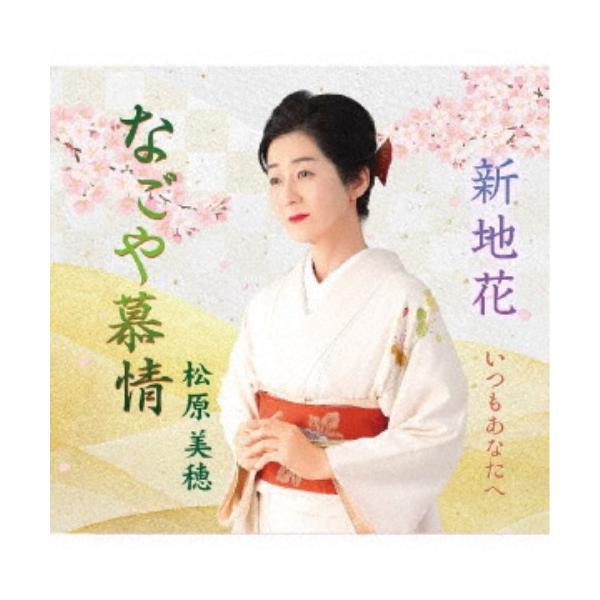 ■発送倉庫:DVD倉庫（※神奈川県からの発送）■種別:CD■発売日:2025/03/05■販売元:クラウン徳間ミュージック販売■収録:Disc.1／01.なごや慕情(4:39)／02.新地花(3:05)／03.いつもあなたへ(3:35)／0...