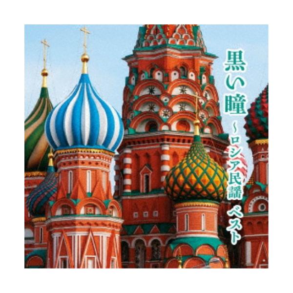 ■発送倉庫:DVD倉庫（※神奈川県からの発送）■種別:CD■発売日:2025/05/14■販売元:キングレコード■収録:Disc.1／01.ともしび(4:03)／02.バイカル湖のほとり(3:22)／03.ヴォルガの舟歌(4:49)／04....