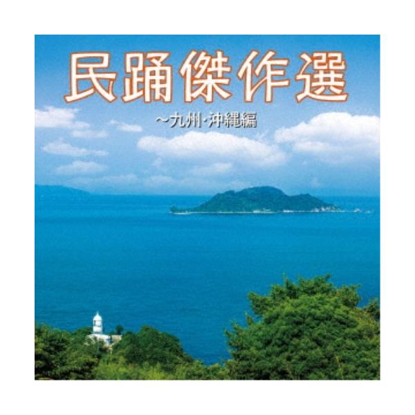 ■発送倉庫:DVD倉庫（※神奈川県からの発送）■種別:CD■発売日:2025/03/26■販売元:日本コロムビア■収録:Disc.1／01.日若音頭(4:28)／02.鹿島一声浮立(2:53)／03.有田皿山節(2:51)／04.青方石づき...