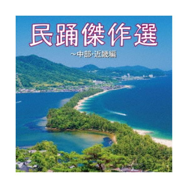 ■発送倉庫:DVD倉庫（※神奈川県からの発送）■種別:CD■発売日:2025/03/26■販売元:日本コロムビア■収録:Disc.1／01.越中おわら節(3:44)／02.千代尼節(4:21)／03.三国節(4:06)／04.郡上踊り-かわ...