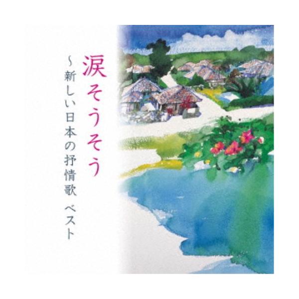 ■発送倉庫:DVD倉庫（※神奈川県からの発送）■種別:CD■発売日:2025/05/14■販売元:キングレコード■収録:Disc.1／01.四季の歌(3:04)／02.この広い野原いっぱい(4:00)／03.涙そうそう(4:21)／04.千...
