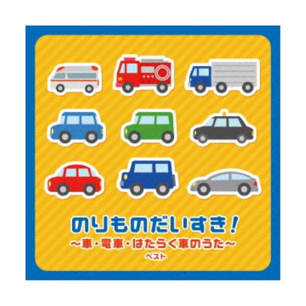 ■発送倉庫:DVD倉庫（※神奈川県からの発送）■種別:CD■発売日:2025/05/14■販売元:キングレコード■収録:Disc.1／01.のりものだいすき(1:45)／02.はたらくくるま・1(3:18)／03.バスにのって(2:05)／...